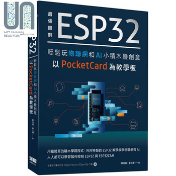 图解 ESP32轻松玩物联网和AI 小积木迭创意 以PocketCard为教学板 港台原版 蔡佳伦 康文耀 深智数位