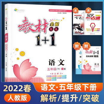 部编版语文人教版RJ五年级下册2022春教材1+1全解精练课文同步讲解分析课前预习课后复习练习