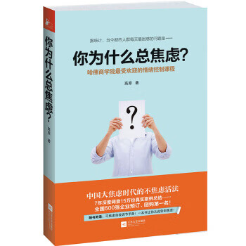 你为什么总焦虑？ 高原