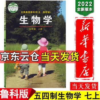 新华书店2022新版初中生物初二7七年级上册五四制鲁科版教材54学制七年级上册生物学课本五四制生物学