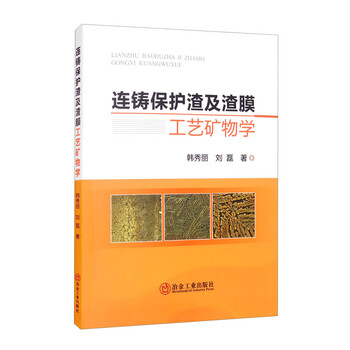 连铸保护渣及渣膜工艺矿物学