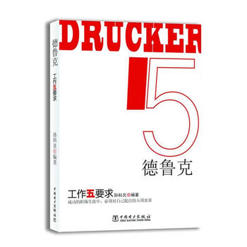 德鲁克:工作五要求 孙科炎编著