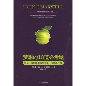 梦想的10道必考题 [美]约翰·C·麦克