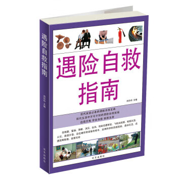 遇险自救指南 肖玲玲 华文出版社