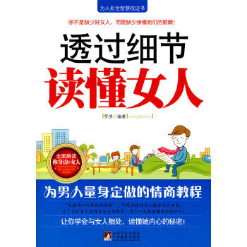 透过细节读懂女人 9787511702821 罗凌 中央编译出版社