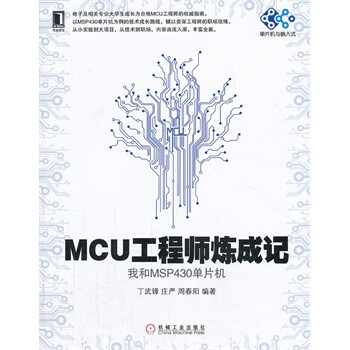 MCU工程师炼成记我和MSP430单片机
