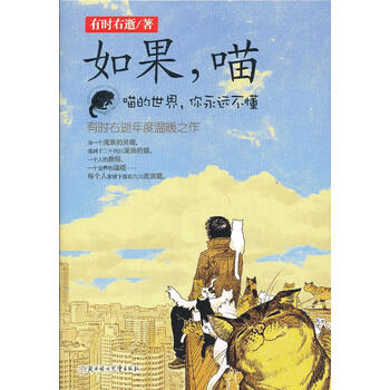 如果，喵【正版图书】