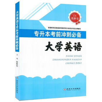 大学英语专升本考前冲刺必备【正版图书】