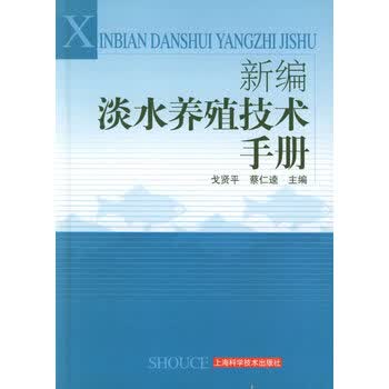 新编淡水养殖技术手册【正版图书】