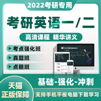 2022考研英语一二课程视频历年真题电子资料考试强化冲刺网课视频 2022考研-考点专训班 英语一