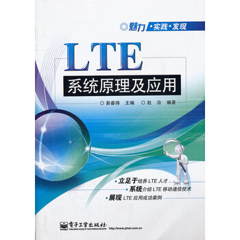 LTE系统原理及应用【正版图书】