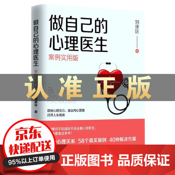 做自己的心理医生（案例实用版）