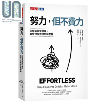 努力 但不费力 只做*重要的事 其实没有你想的那么难 港台原版 葛瑞格 麦基昂 天下文化