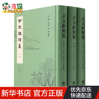 古文辞类篹(精)全三册