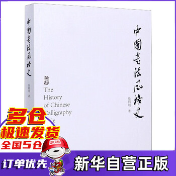 中国书法风格史