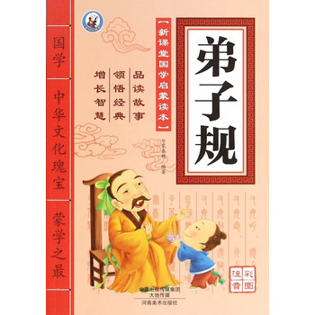 弟子规(彩图注音)/新课堂国学启蒙读本