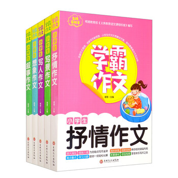 学霸作文小学生作文书（全5册）抒情写景写人想象叙事作文 语文写作能提提升