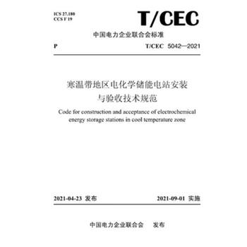 【按需印刷】T/CEC 5042-2021 寒温带地区电化学储能电站安装 与验收技术规范