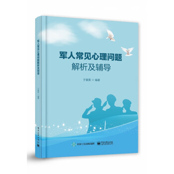 军人常见心理问题解析及辅导(精)