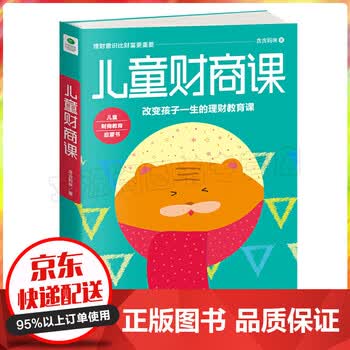 儿童财商课 育儿书父母教育孩子的书儿童心理学如何说孩子才会听图书籍