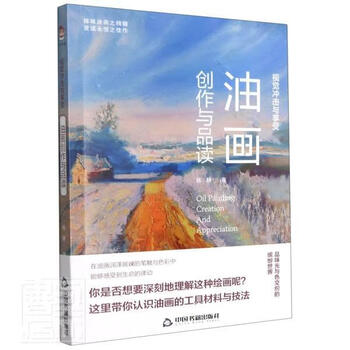视觉冲击与享受(油画创作与品读)9787506882972