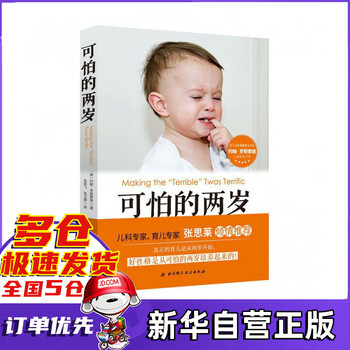 可怕的两岁 好性格培养儿童心理学少儿情绪行为控制管理宝宝早教书两岁宝宝的书儿童书籍