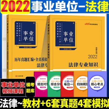 法律专业知识】中公2022年事业单位编制招聘考试用书教材历年真题试卷全套书记员检察机关法律基础笔试广东山东河南四川江苏重庆上海北京天津市河北湖南安徽湖北浙江广西云南江西辽宁福建陕西黑龙江山西贵州吉林省