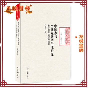 中国参与互联网治理研究：基于法理的视角 吕晓轩  人民日
