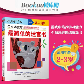 【系列自选】公文式教育 日本kumon幼儿启蒙早教 最简单的迷宫书（2-3岁）