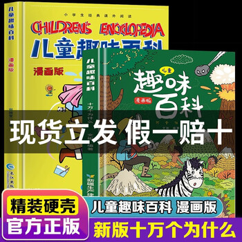 儿童趣味百科全书 精装硬壳 儿童百科全书 十万个为什么趣味科普书籍漫画版 少儿3-6-7-8-12岁亲子阅读绘本幼儿园宝宝科普启蒙早教读物一二三四五六年级漫画百科 儿童趣味百科全书 【全2册】