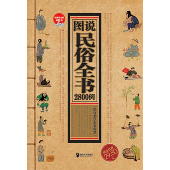 图说民俗全书2800例【正版图书，放心购买】