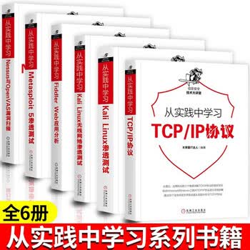 从实践中学习无线网络渗透测试+Kail渗透测试+TCP IP协议+网络扫描+Metasploit 5渗透测试 信息安全技术大讲堂