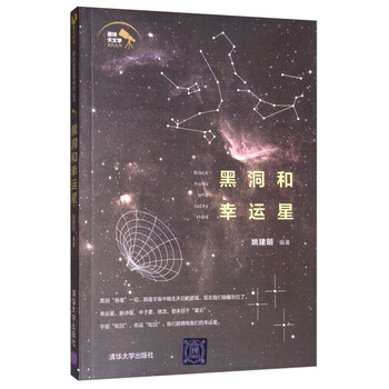 黑洞和幸运星/趣味天文学系列丛书