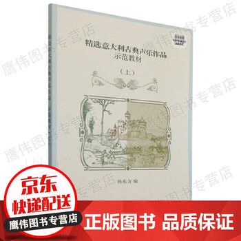 精选意大利古典声乐作品示范教材(上)
