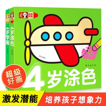 儿童涂色书 4岁涂色幼儿园2-3-6岁填色绘本画画本涂鸦图画绘画册幼儿绘画启蒙早教书零基础学画教材入 4岁学画+4岁涂色 全2册