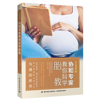 不留遗憾 协和专家教你科学胎教 马良坤著