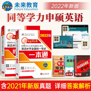 未来教育2022年同等学力人员申请硕士学位英语水平全国统一考试用书全套4本一本通教材历年真题详解全真模拟试卷词汇在职研究生 一本通+历年