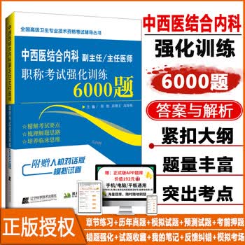 中西医结合内科副主任医师职称考试书2022中西医副高正高主任医生强化训练6000题资料题库练习题集历年真题模拟题搭人卫版资料用书