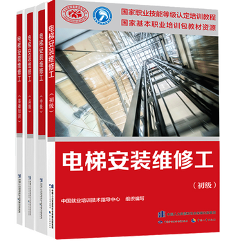 电梯安装维修工 基础知识+初级+中级+高级 国家职业技能等级认定培训教程 中国劳动社会保障出版社