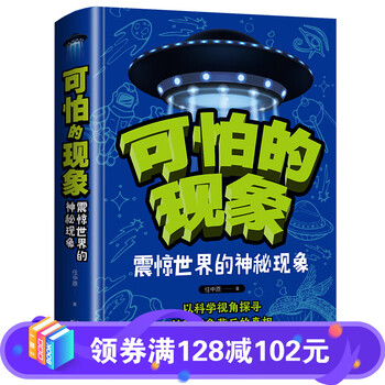 可怕的现象：震惊世界的神秘现象 科普读物儿童科普书看一眼就爱上的搞怪科普书 少年儿童科普书籍