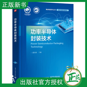 【2021新书】功率半导体封装技术 虞国良 IGBT工艺测试仿真材料应用可靠性试验失效分析 SiC/