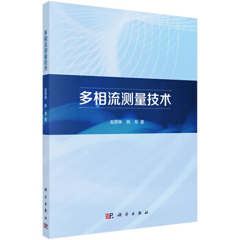 [正版图书]多相流测量技术