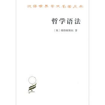 哲学语法/汉译世界学术名著丛书