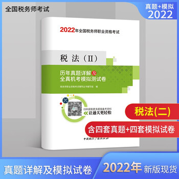税务师2021教材 2021年全国税务师职业资格考试教材辅导用书税法（II）·历年真题详解及全真