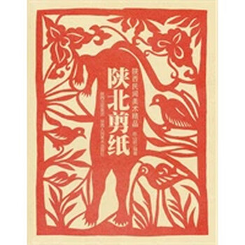 陕西民间美术精品 陕北剪纸【正版图书】