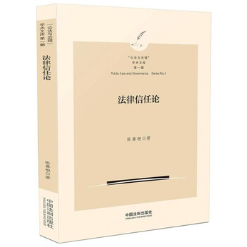 法律信任论/公法与治理学术文库