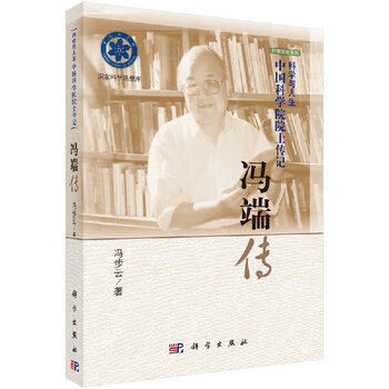 冯端传 科学社直发