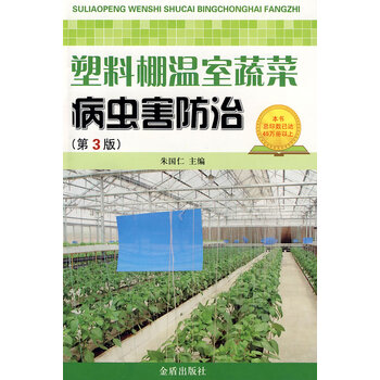 塑料棚温室蔬菜病虫害防治【正版图书】