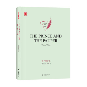 [正版图书] 王子与贫儿THE PRINCE AND THE PAUPER英文原版 [美]马克·吐温