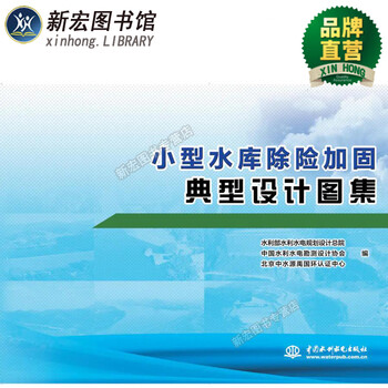小型水库除险加固典型设计图集  中国水利水电出版社